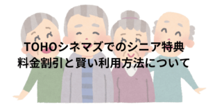 TOHOシネマズでのシニア特典：料金割引と賢い利用方法について | LIFE NOTE
